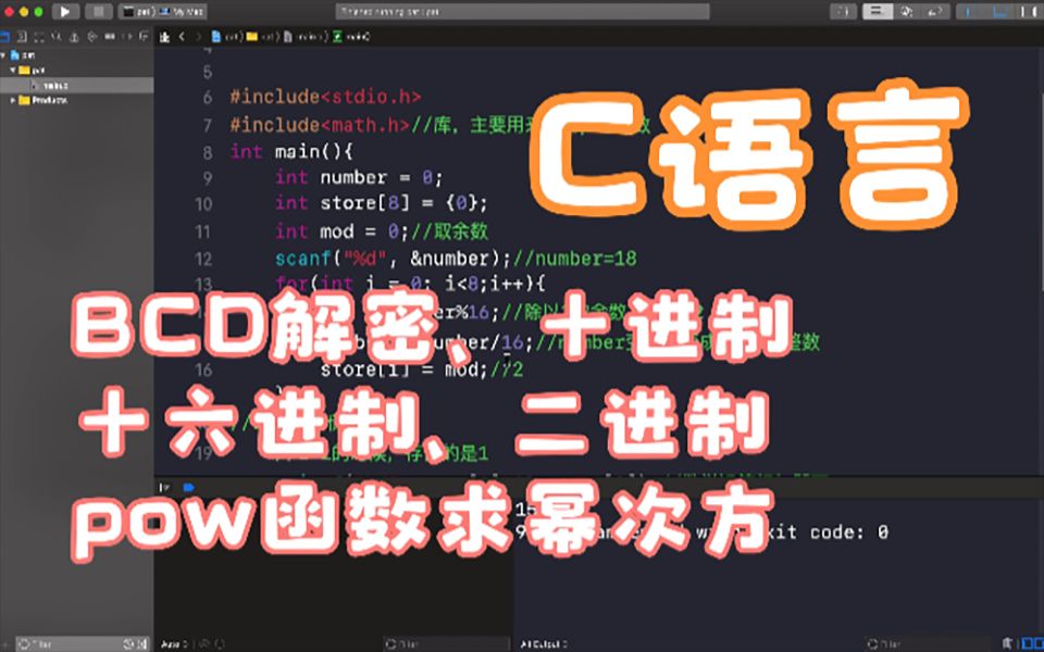用C语言实现BCD解密详解,明白十进制、二进制、十六进制的转换过程