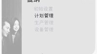 6.ERP中的主生产计划_金蝶K3主生产计划_标清