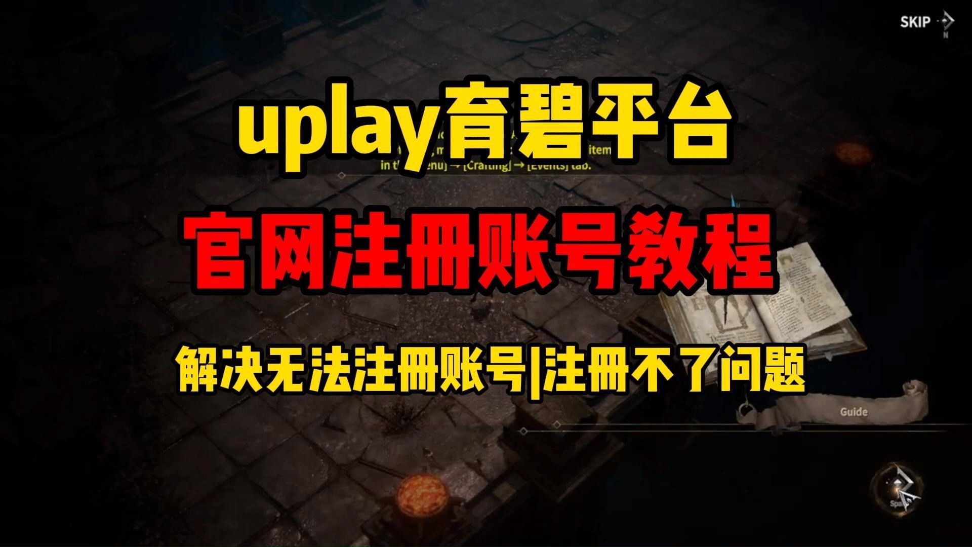 uplay育碧官网注册账号教程 解决无法注册账号|注册不了问题