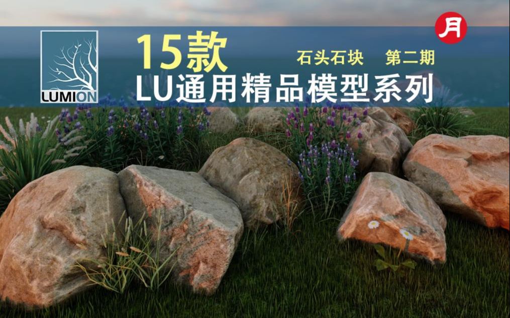 自学GO资源-15款Lumion通用精品石头模型库第二期