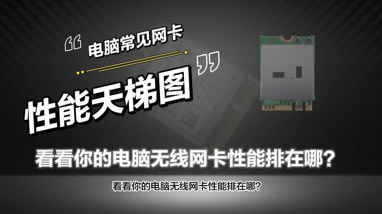 电脑无线网卡性能天梯图,看看你的电脑无线网卡排在哪?#电脑 #电脑.