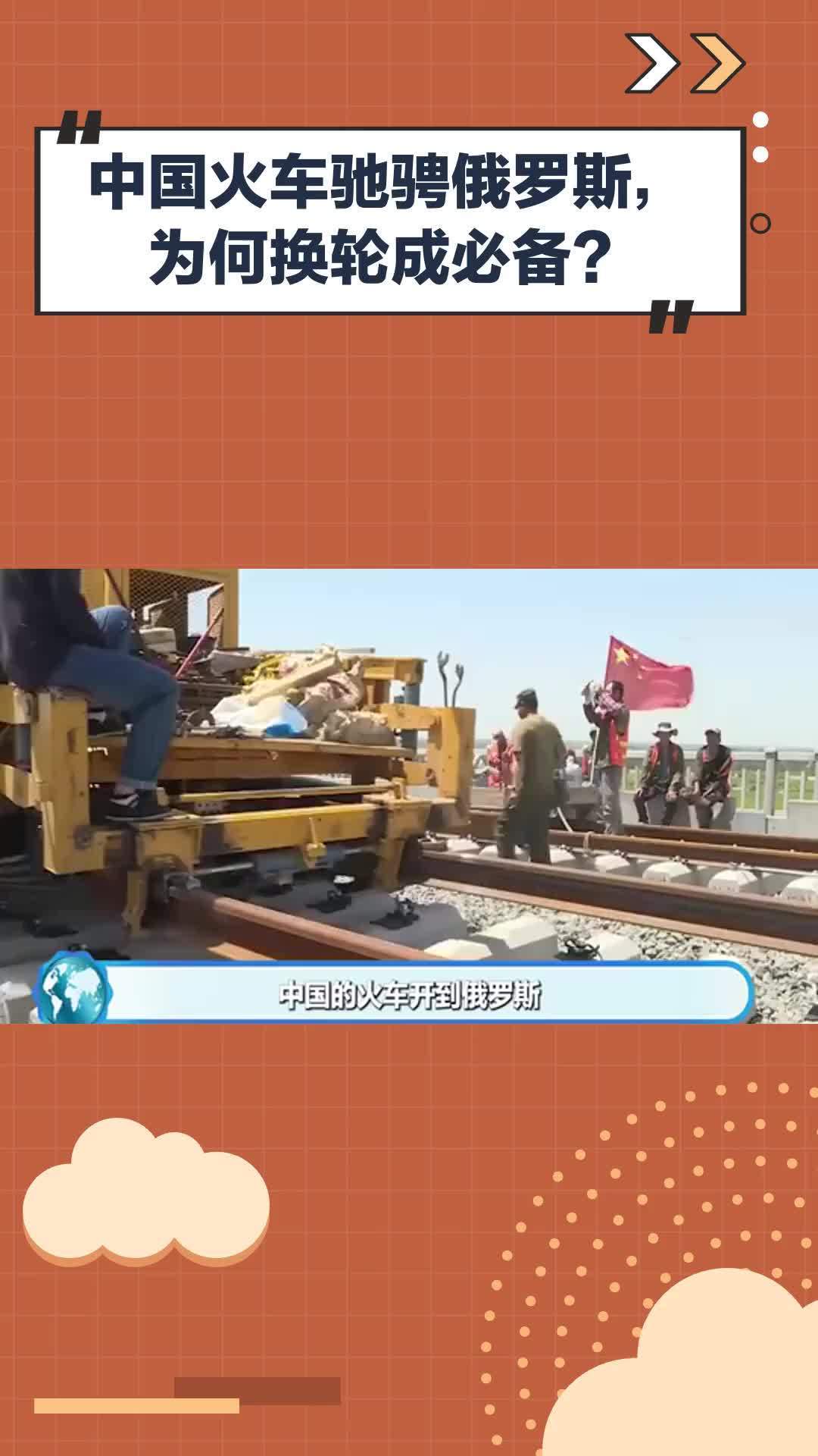 中国的火车开到俄罗斯境内,为何必须要换车轮?