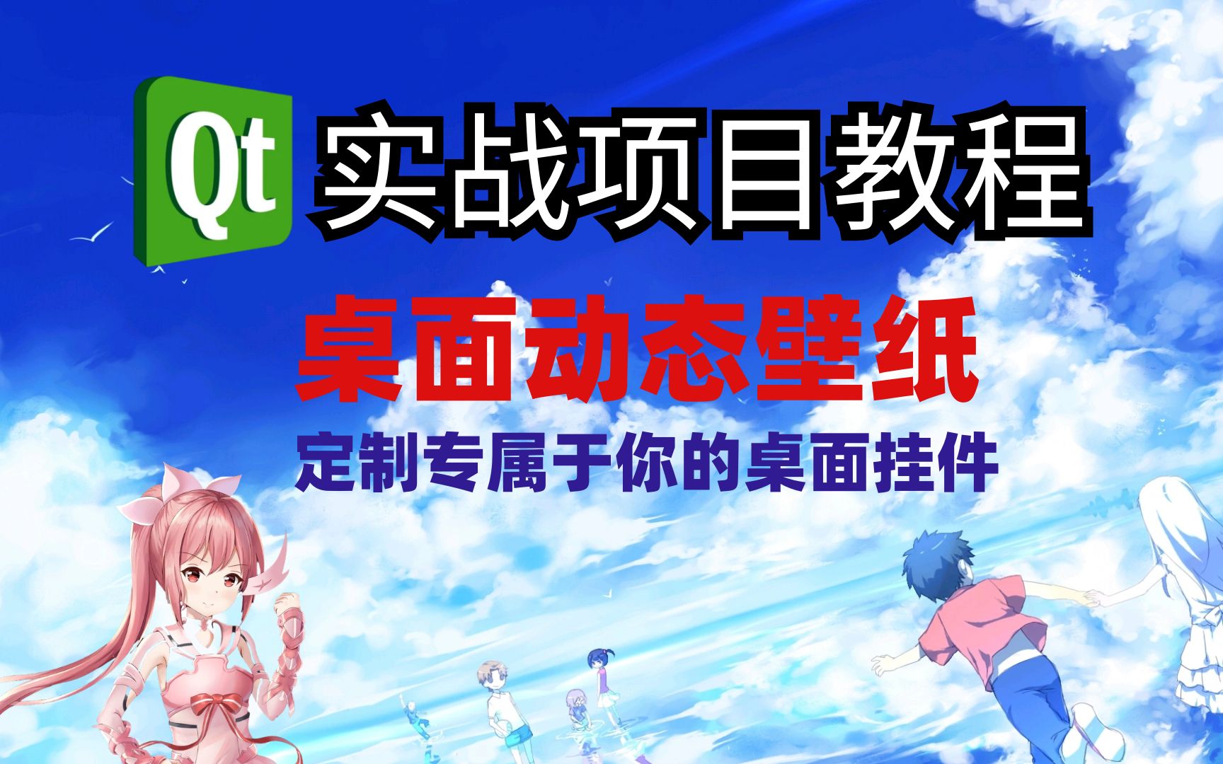 【C/C++】用Qt订制专属动态壁纸!什么桌面宠物、QQ宠物?都没有我...