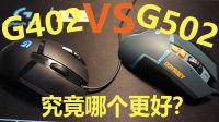 【土豆评测】G402和G502究竟哪个鼠标更适合大家?性价比更高?
