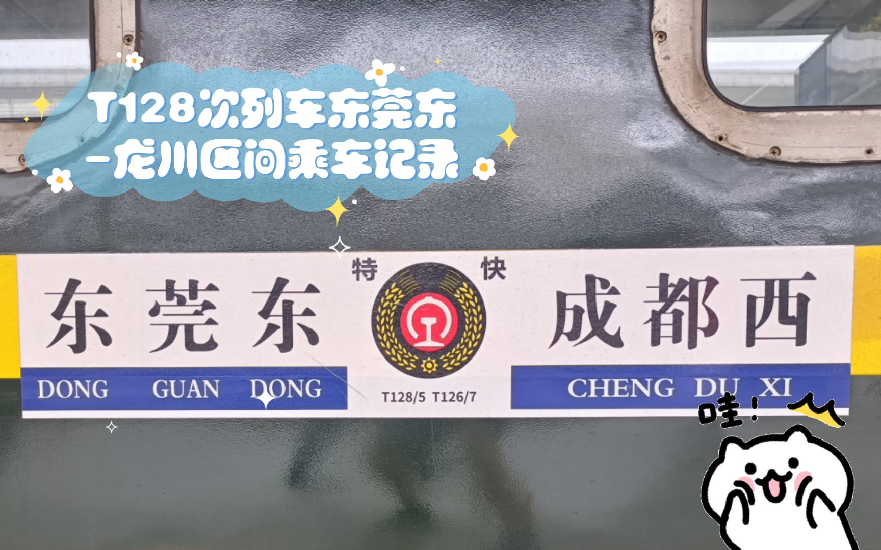 T128次列车东莞东-龙川区间乘车记录