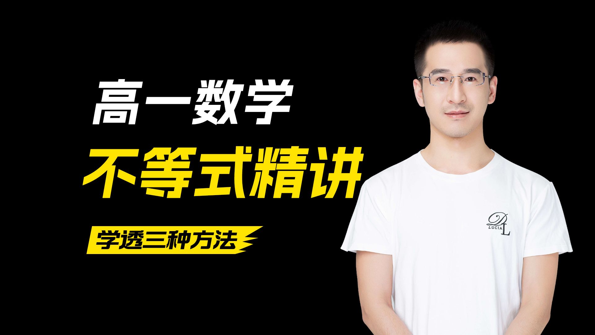 高中数学不等式的性质及其应用解题方法技巧教学视频讲解