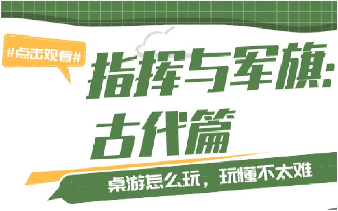 【桌游怎么玩】指挥与军旗:古代篇,界面介绍,经典,CCA,战棋,兵棋,军棋,...