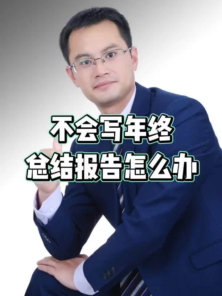 不会写年终总结报告怎么办