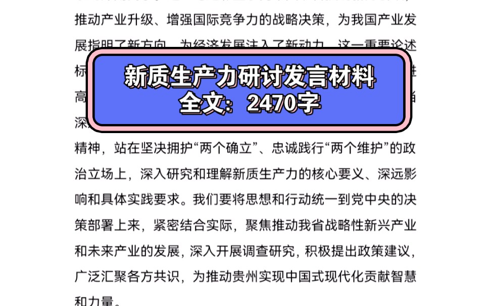 《新质生产力研讨发言材料》