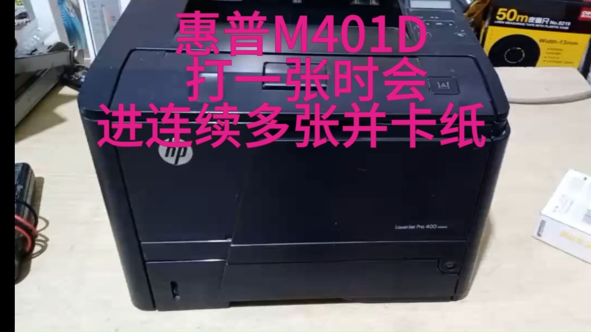 惠普PRO400 M401d 打一张连续进多张,卡纸维修