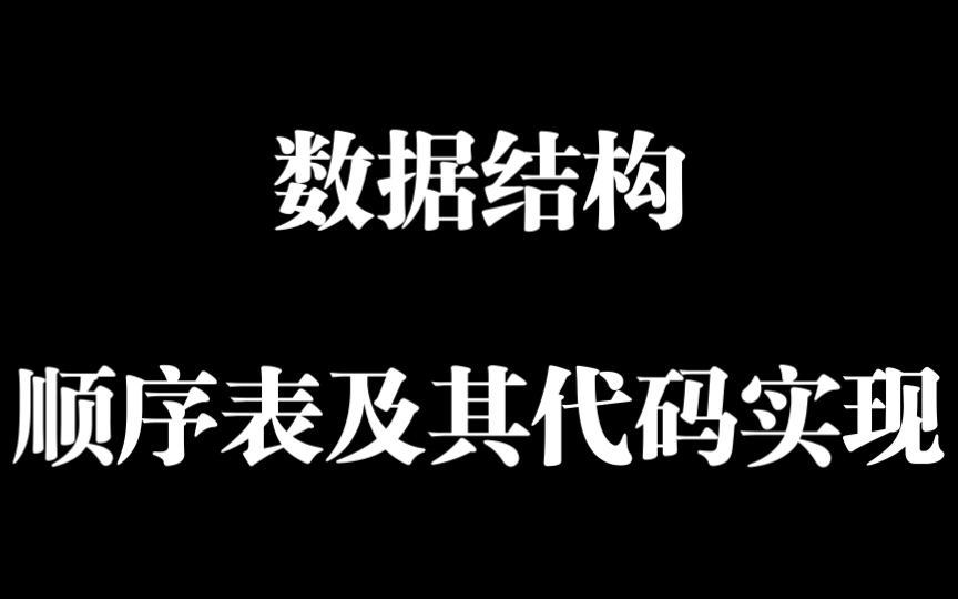 【教程】手把手教你实现数据结构顺序表!