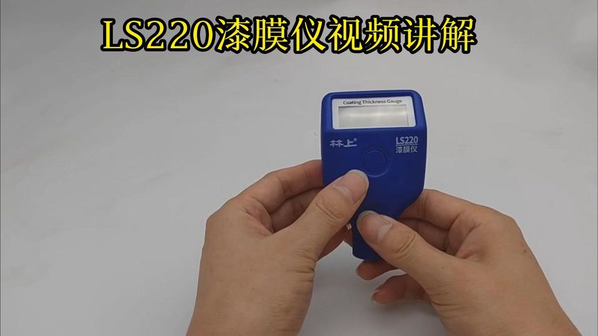 LS220漆膜仪校准与使用视频