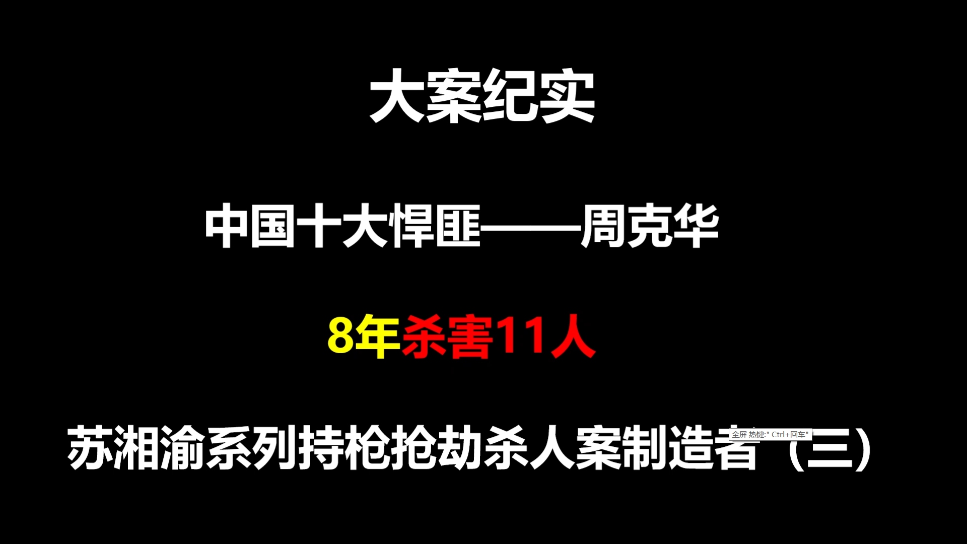 大案纪实:中国十大悍匪—周克华,8年杀害11人(三)