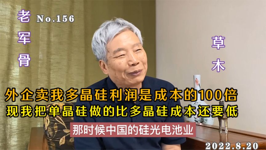 外企卖我多晶硅利润是成本100倍,现我单晶硅做的比多晶硅成本低