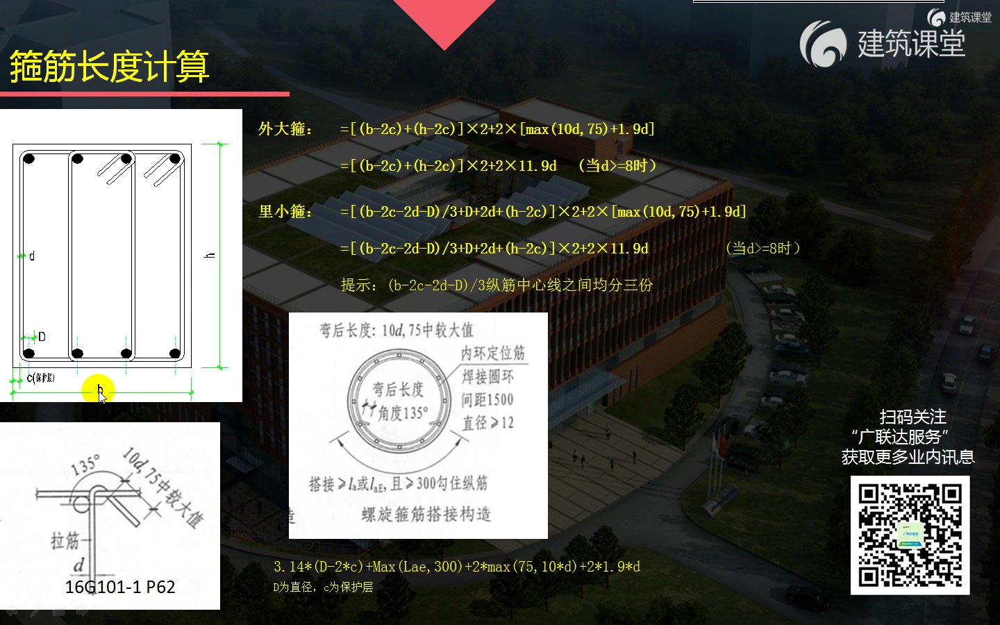 16 广联达BIM土建计量平台GTJ2018 箍筋计算公式