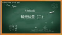 北师大版数学-五年级下册-第六单元确定位置-6.2确定位置(二)