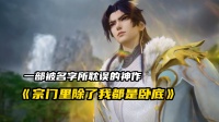 一部被名字所耽误的神作《宗门里除了我都是卧底》
