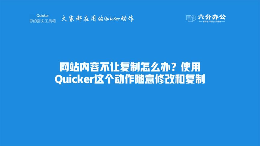 网站内容不让复制怎么办?使用Quicker这个动作随意修改和复制
