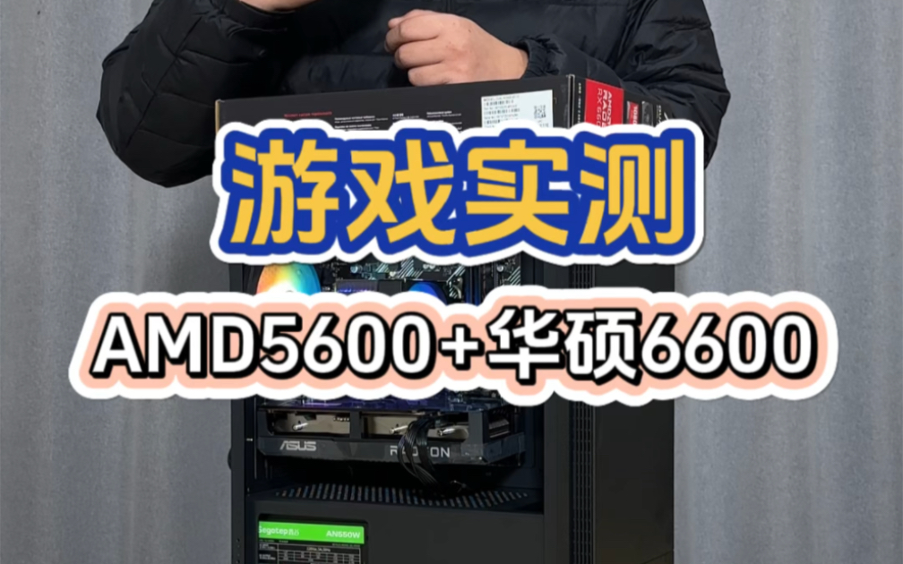 游戏实测AMD5600+华硕6600显卡
