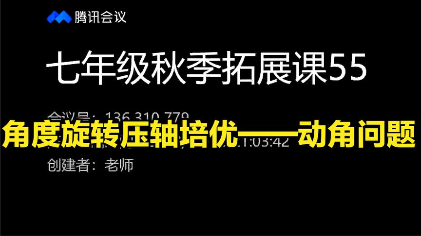 七年级秋季拓展课55(角度旋转压轴培优——动角问题)