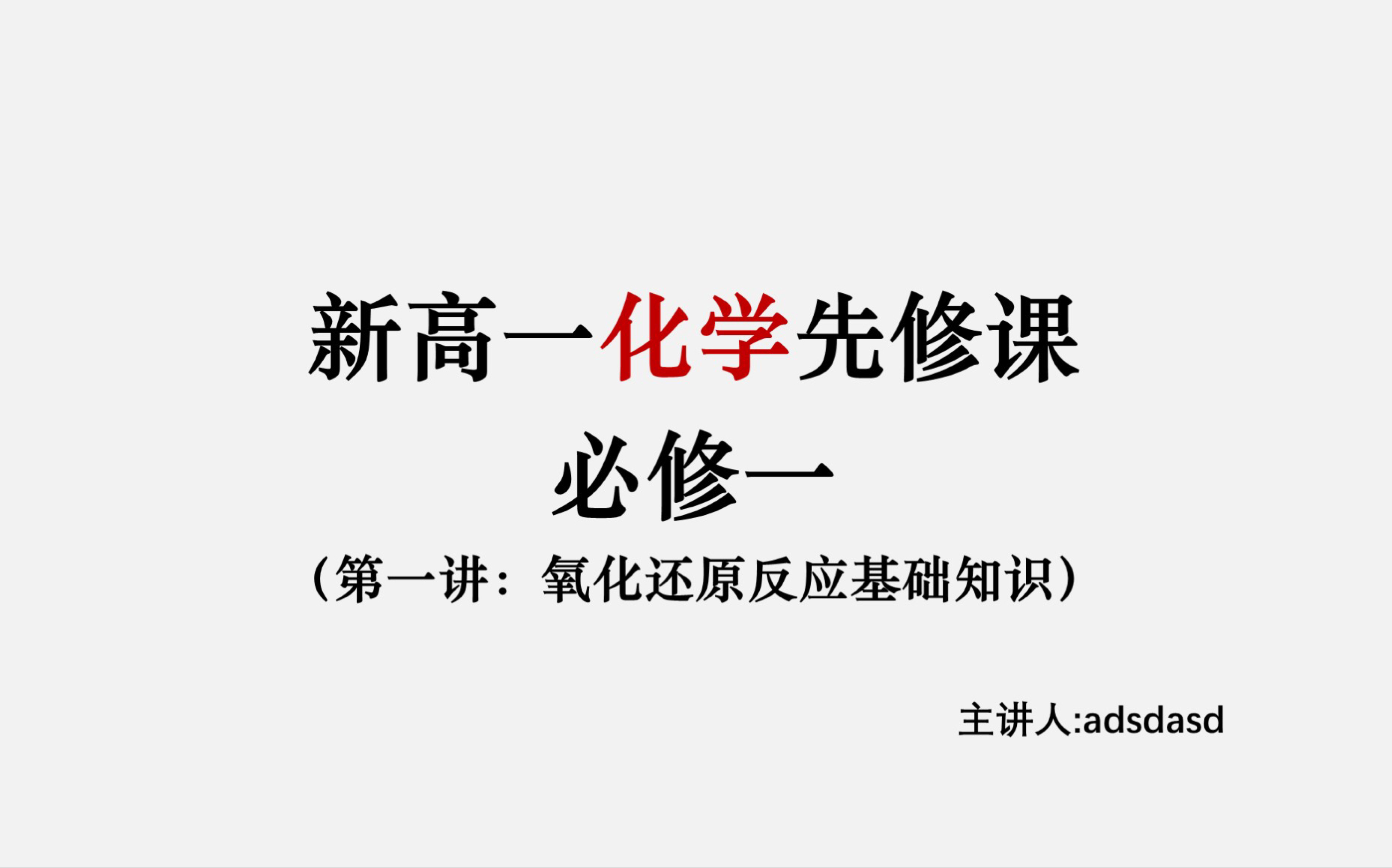 【新高一化学先修】p1.4_单线桥双线桥该怎么去画