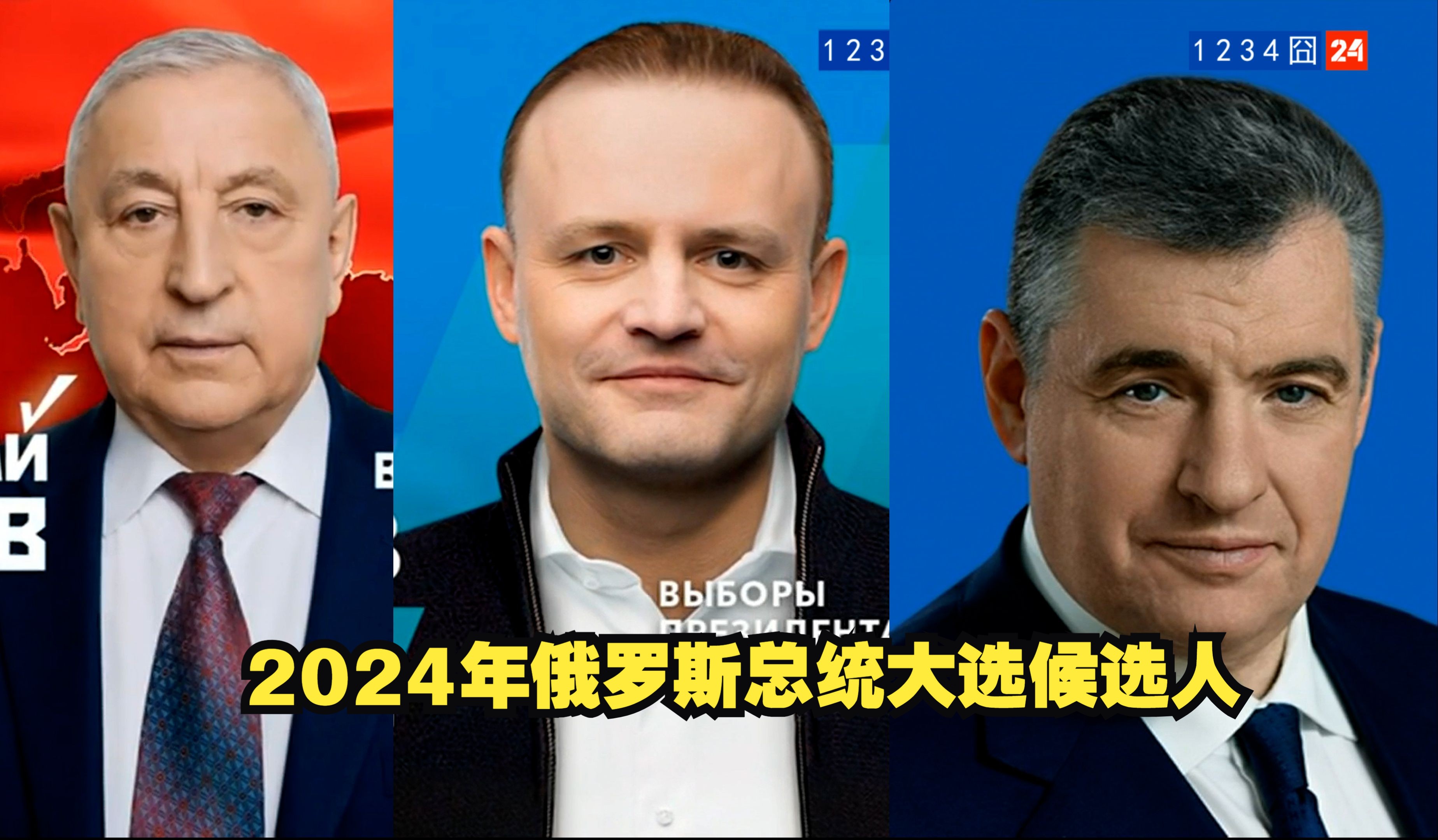 2024年俄罗斯总统大选候选人 投票宣传片