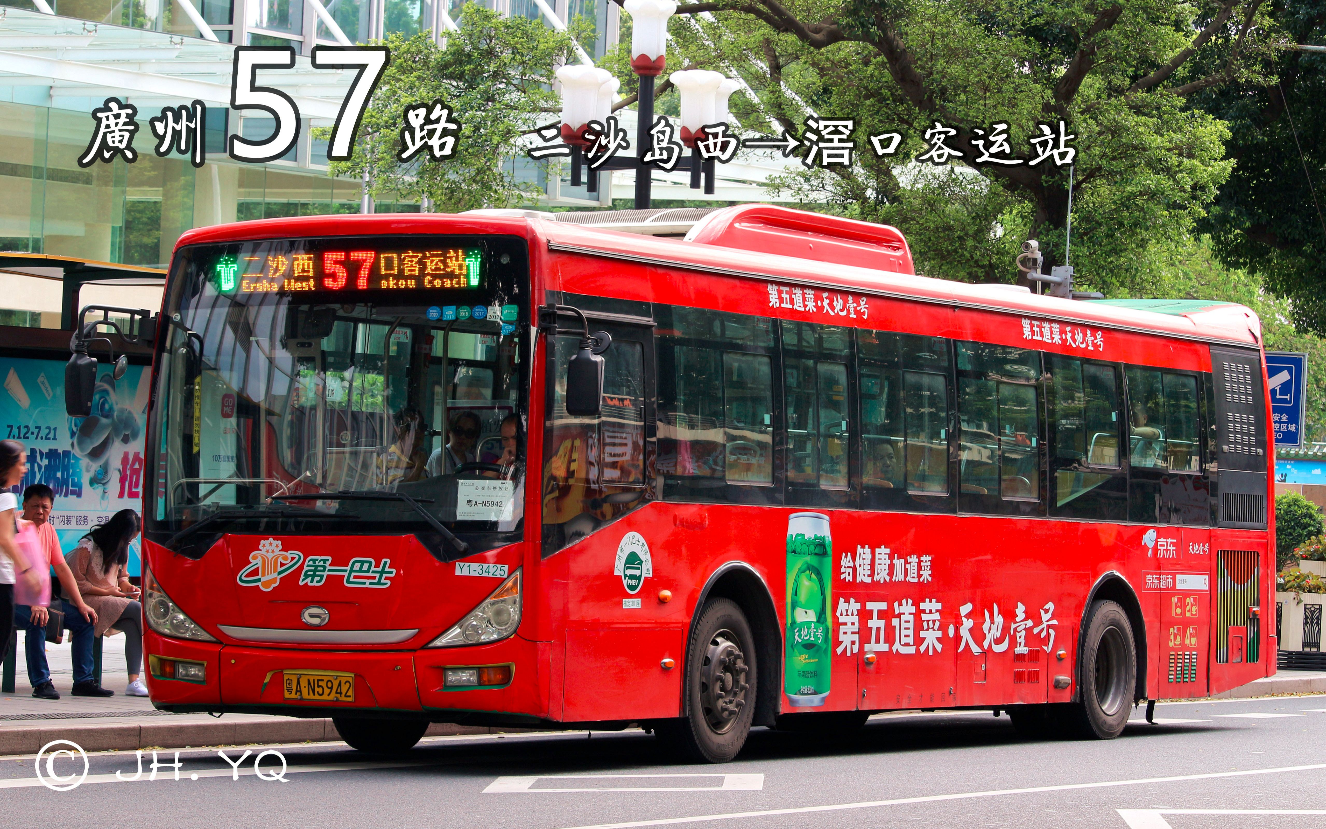 【JH. YQ's POV#184】广州57路【二沙岛西→滘口客运站】第一视角...