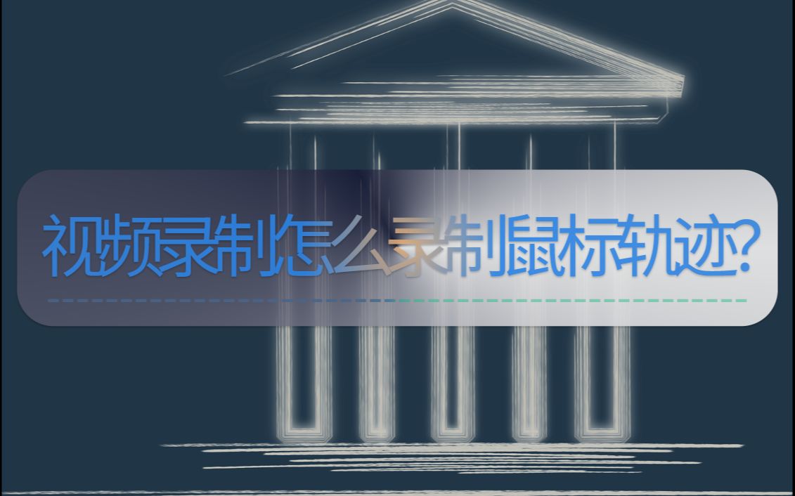视频录制怎么录制鼠标轨迹?勾选这里就可以了