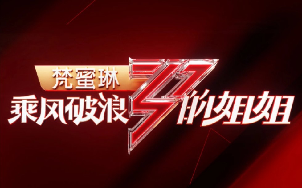 《乘风破浪的姐姐》第一季第一期(自制版)