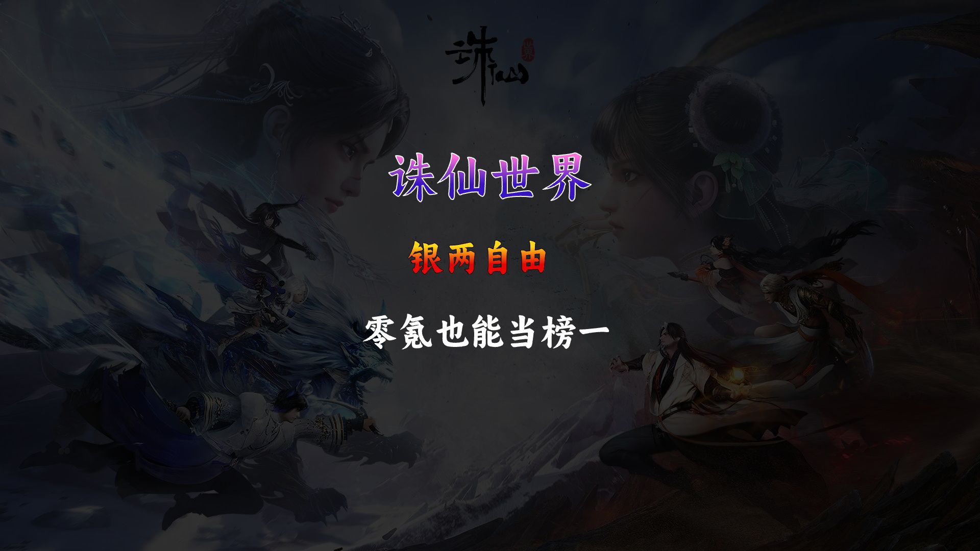 ...诛仙世界如何赚取银两,如何赚钱自给自足,搬砖工作室看不见我!_剑网3