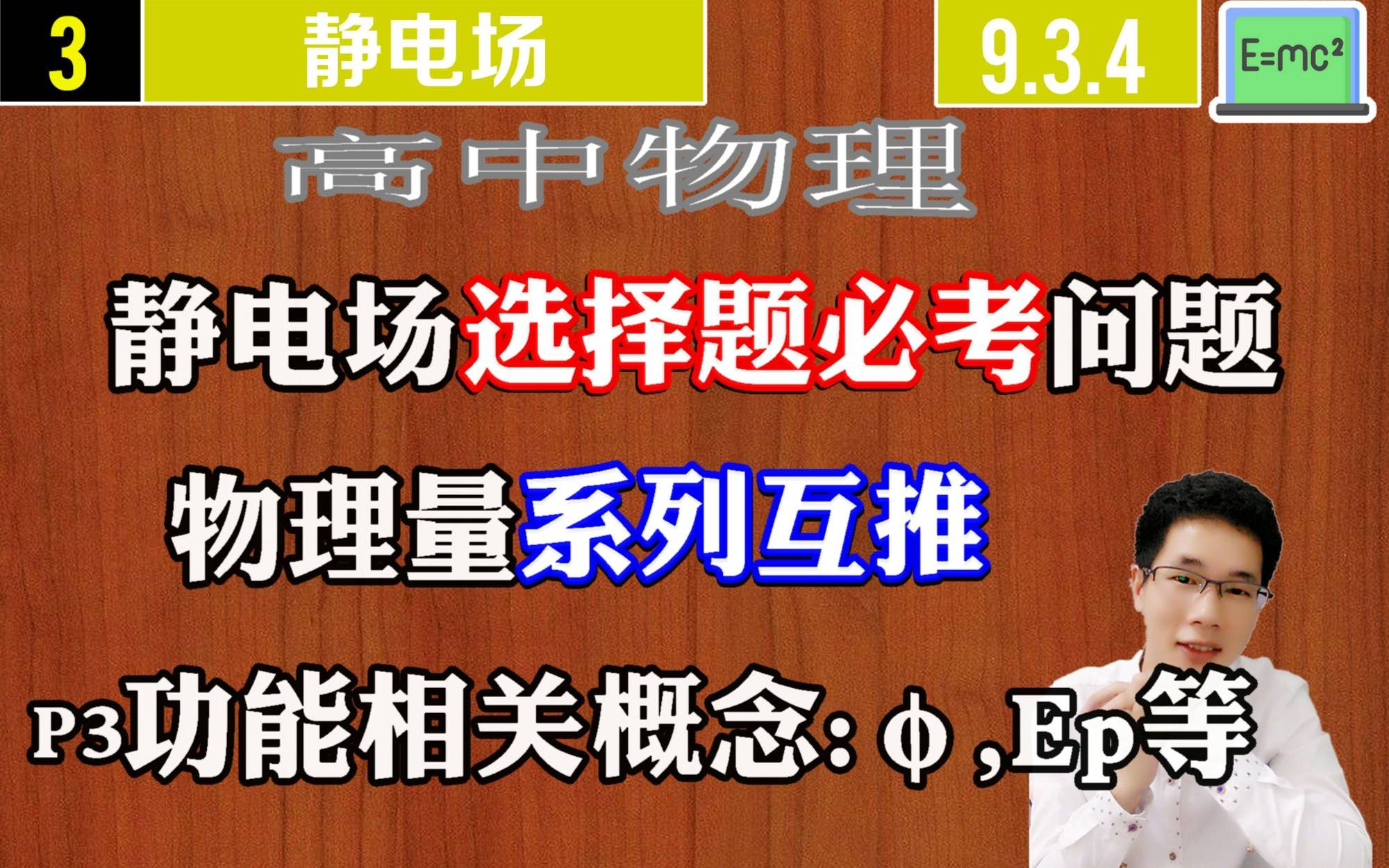 高中物理静电场选择题必考问题P3电势电势能等概念的互推-9.4.5-阿斌...