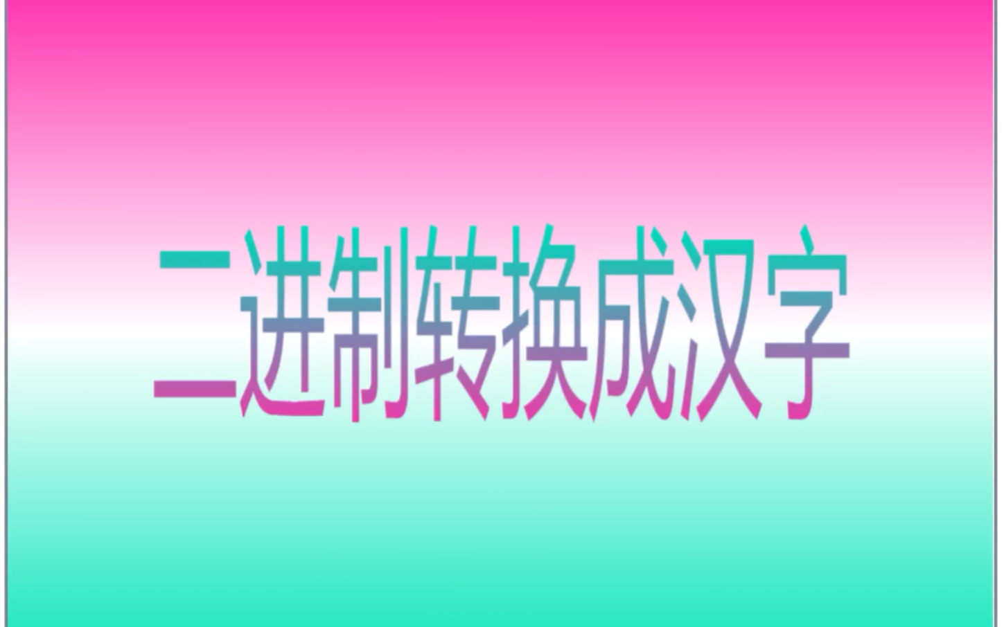 二进制转换成汉字