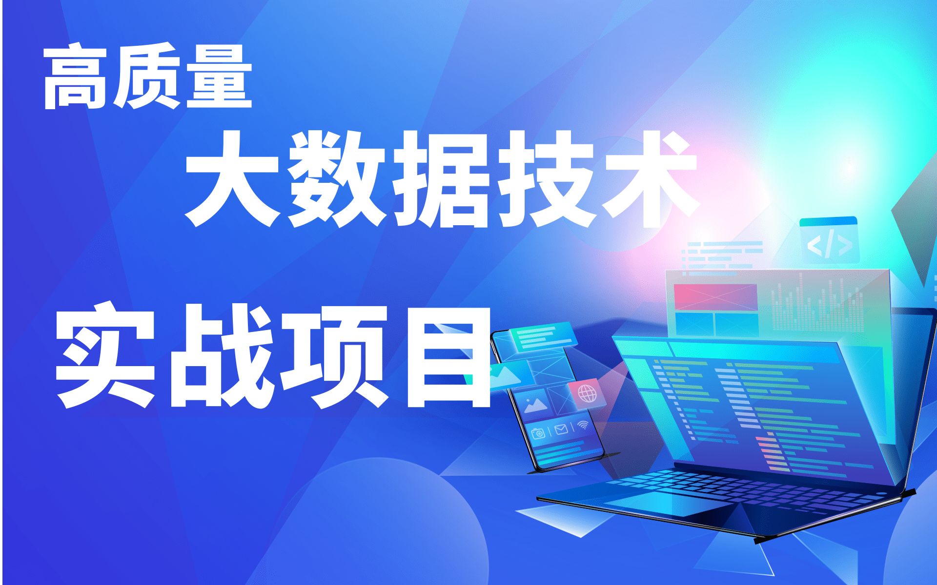 大数据实战项目