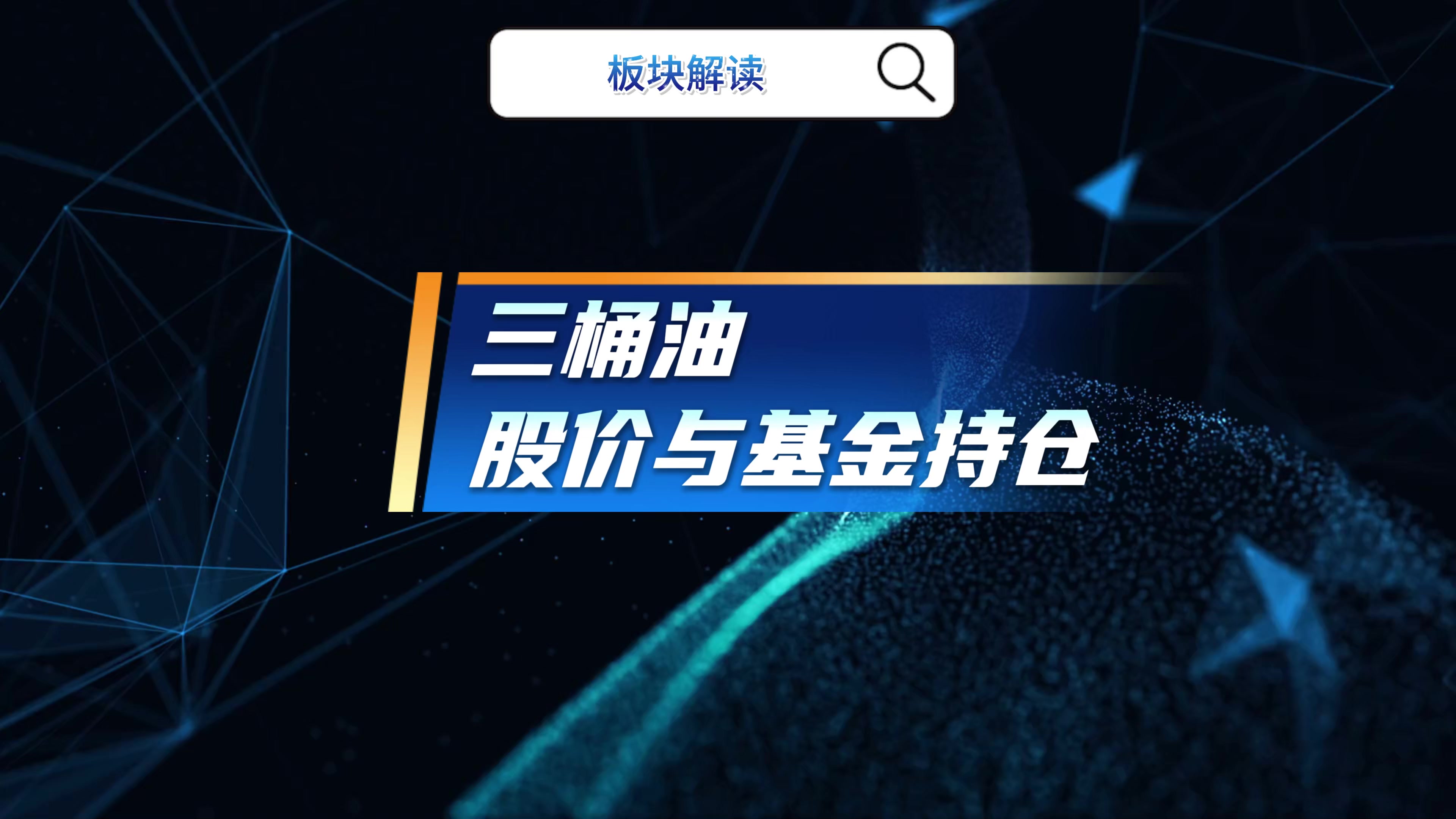 “三桶油”股价与基金持仓