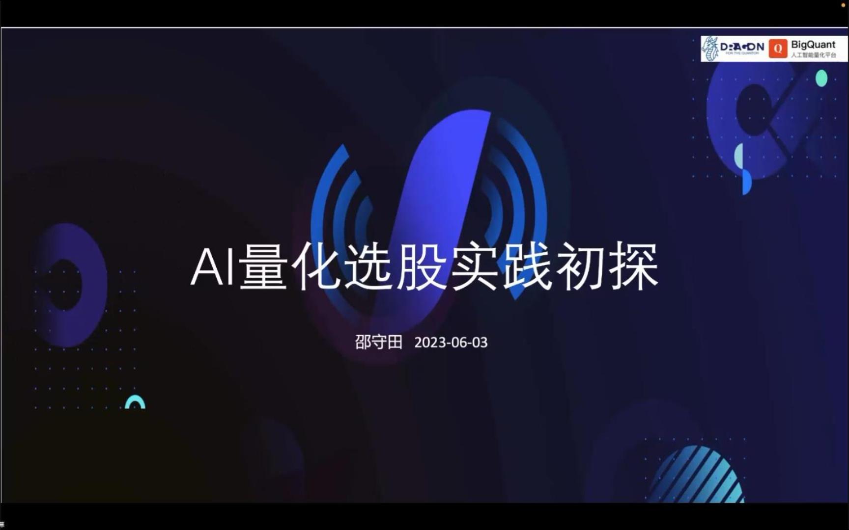 chatgpt+AI量化选股实践讲座分享