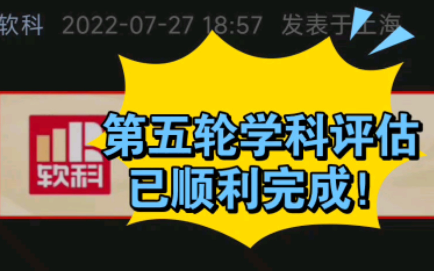 号外!第五轮学科评估已顺利完成!
