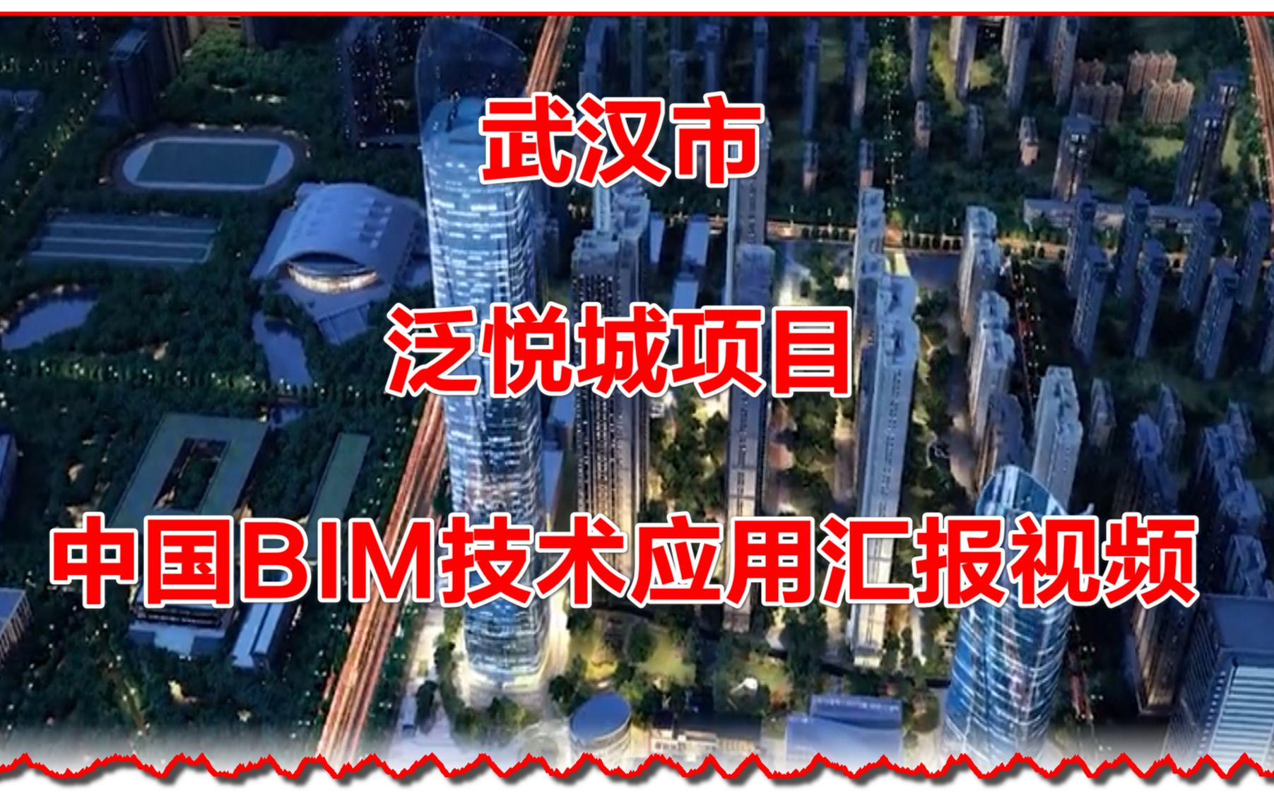 武汉市泛悦城项目BIM技术应用汇报视频