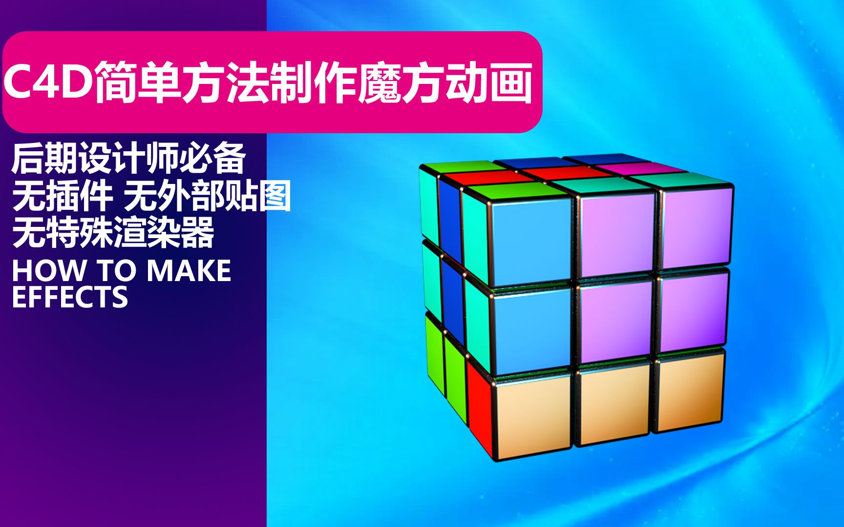 就这个做出来够你吹一阵的了:C4D简单方法制作魔方复位动画