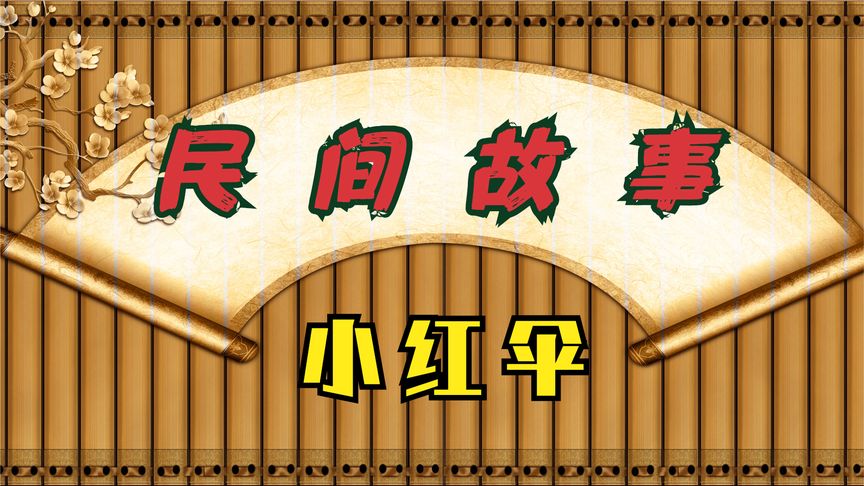 【民间故事】小红伞