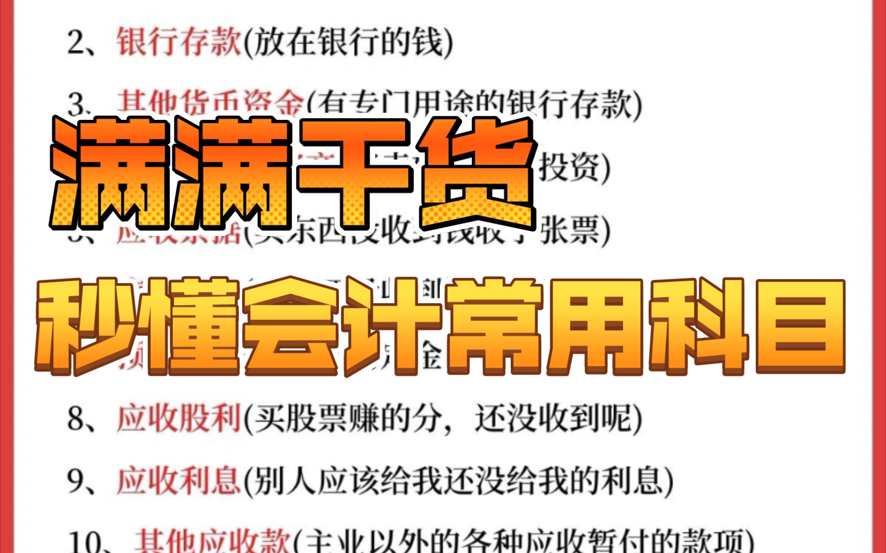 满满干货,秒懂会计常用科目