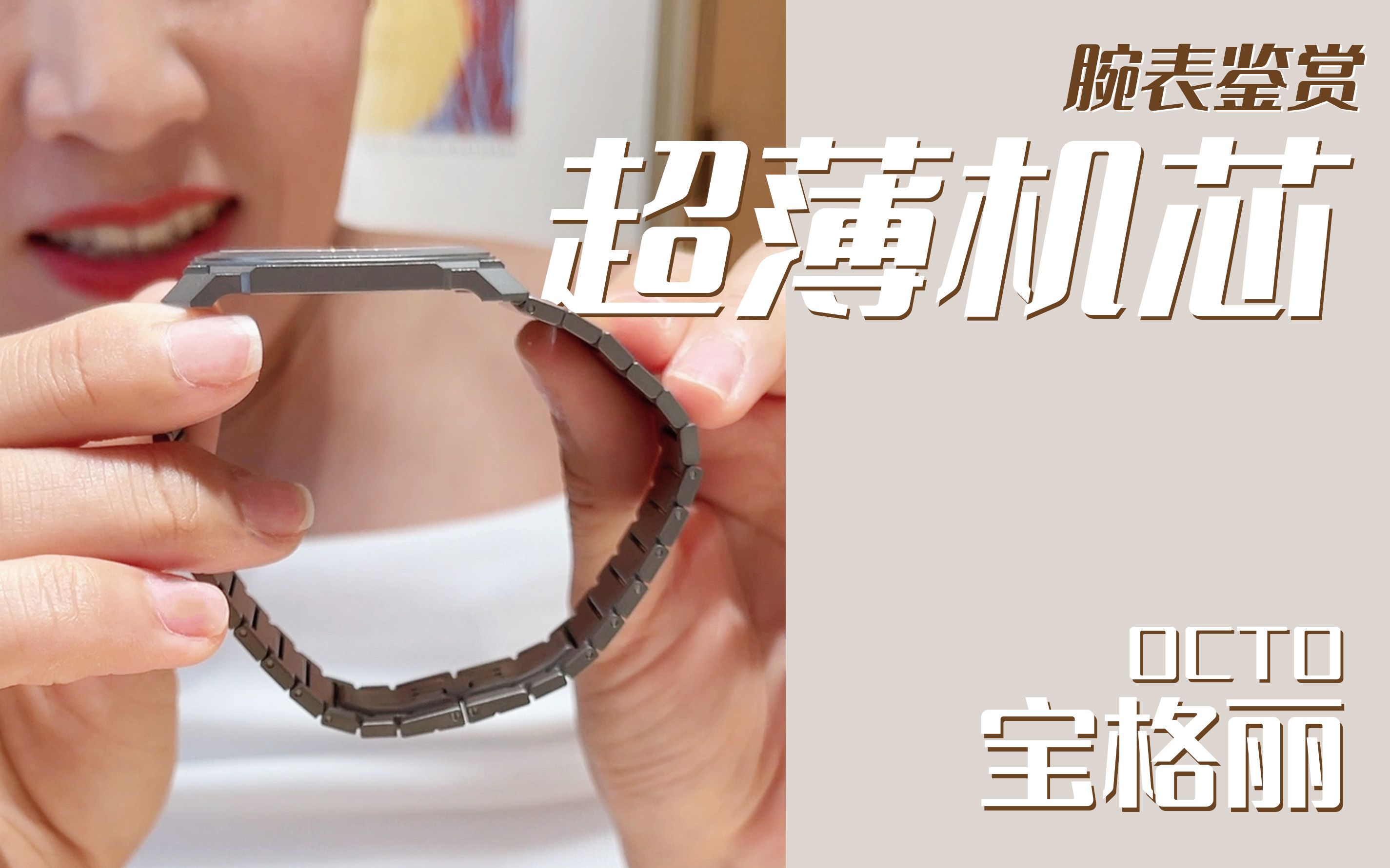 腕表鉴赏|超薄机芯腕表之宝格丽Octo