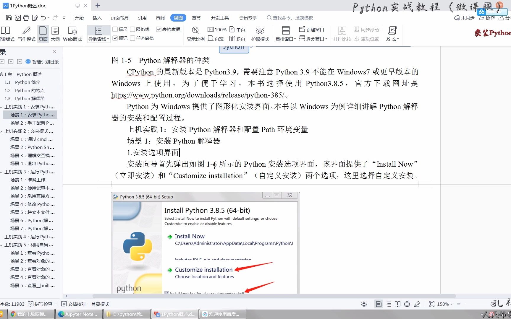 1-4安装Python解释器