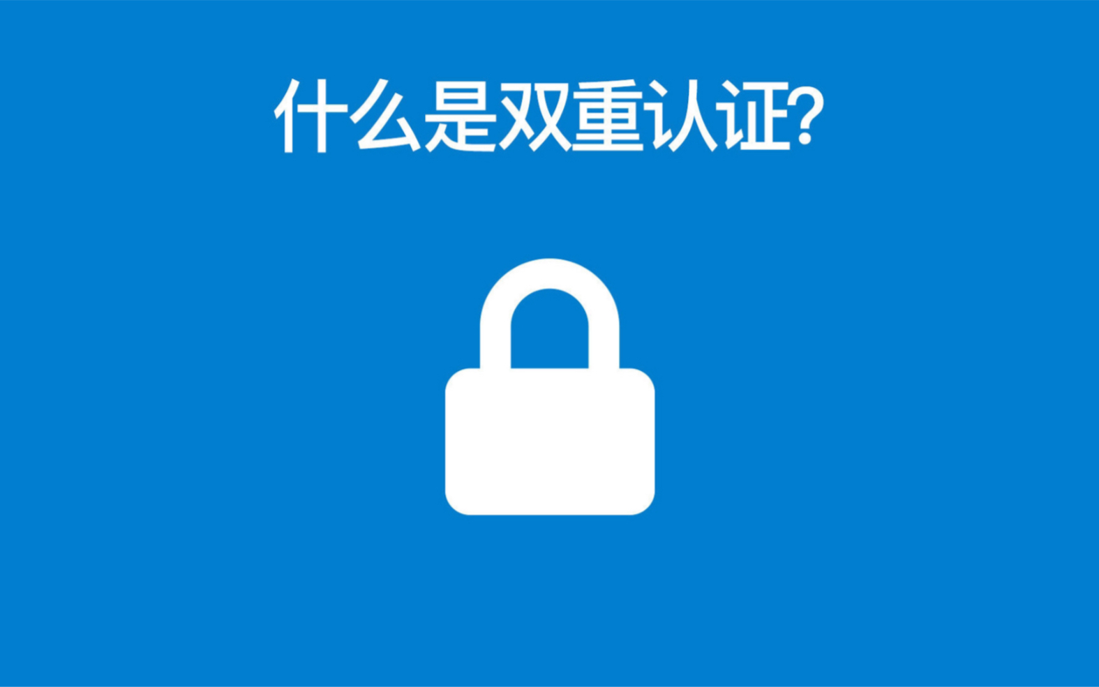什么是双重认证?
