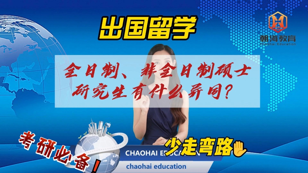 全日制、非全日制硕士研究生有什么异同?