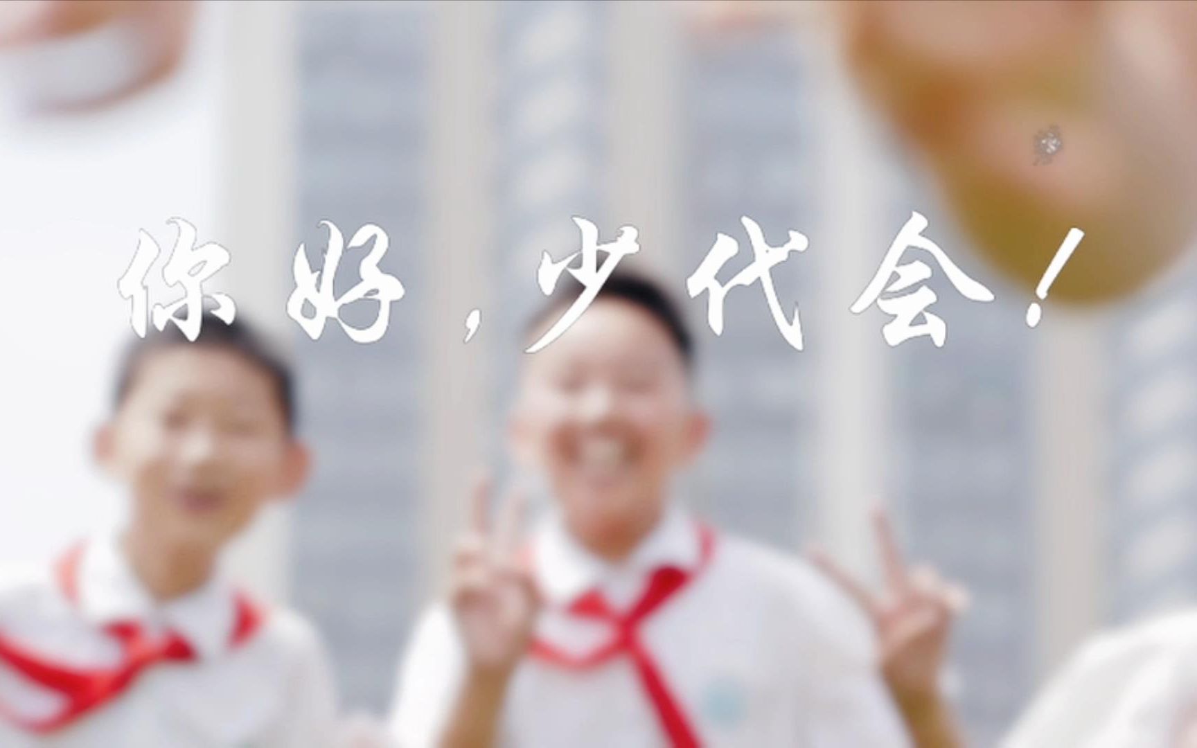 红领巾心向党,新征程少年强!聊城市第三次少代会即将召开,少先队员们,...