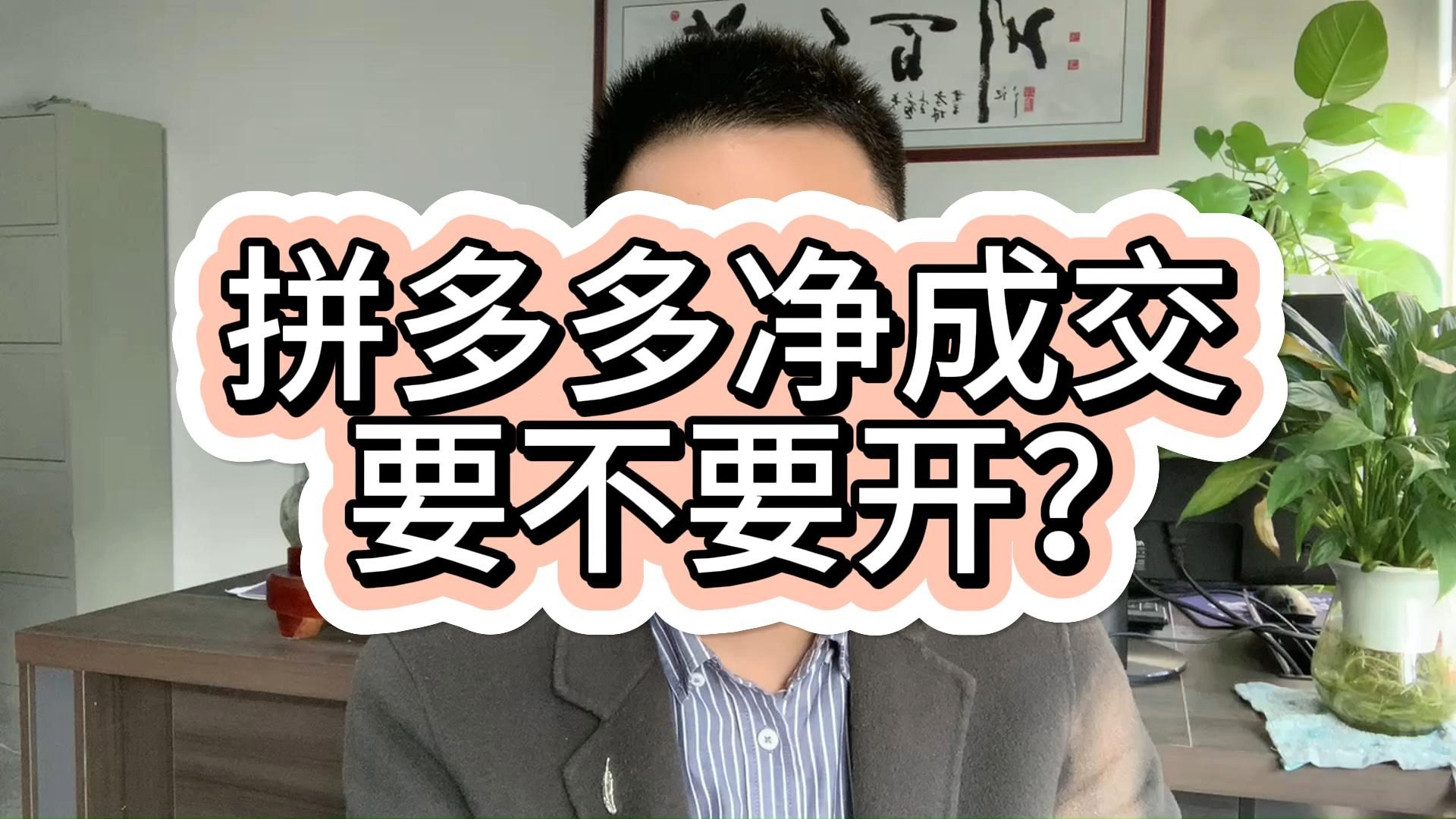 拼多多净成交要不要开?