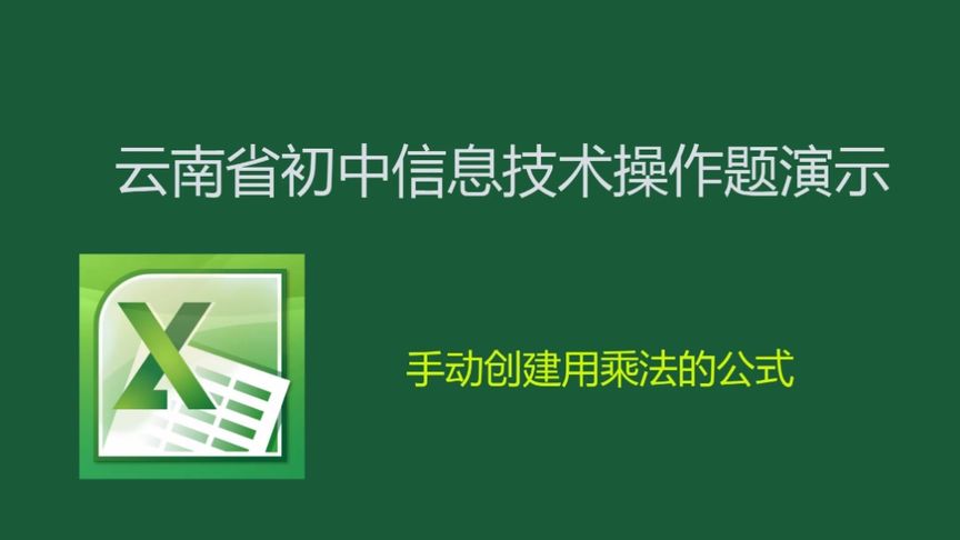 手动创建用Excel乘法的公式,再次学习加以巩固和提高