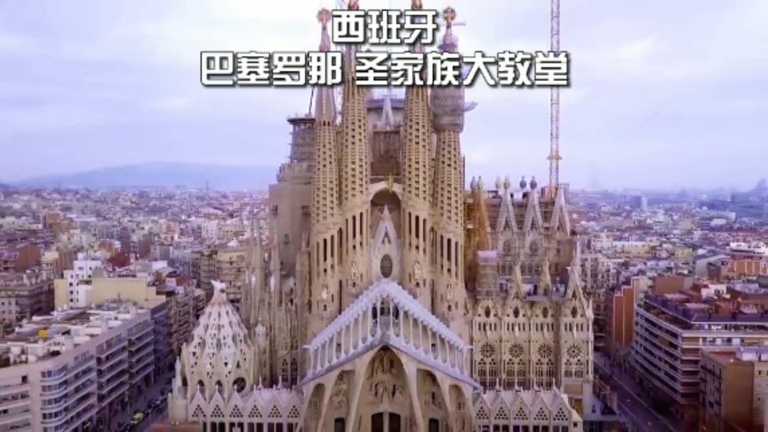 西班牙圣家族大教堂,由高迪设计,始建于1882年