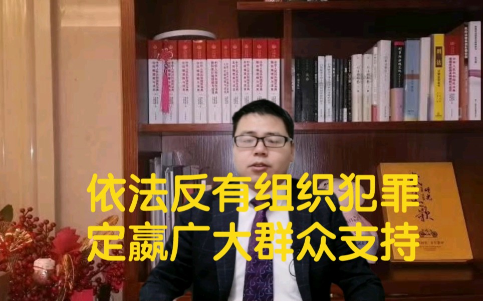 反有组织犯罪,至此正式有法可依