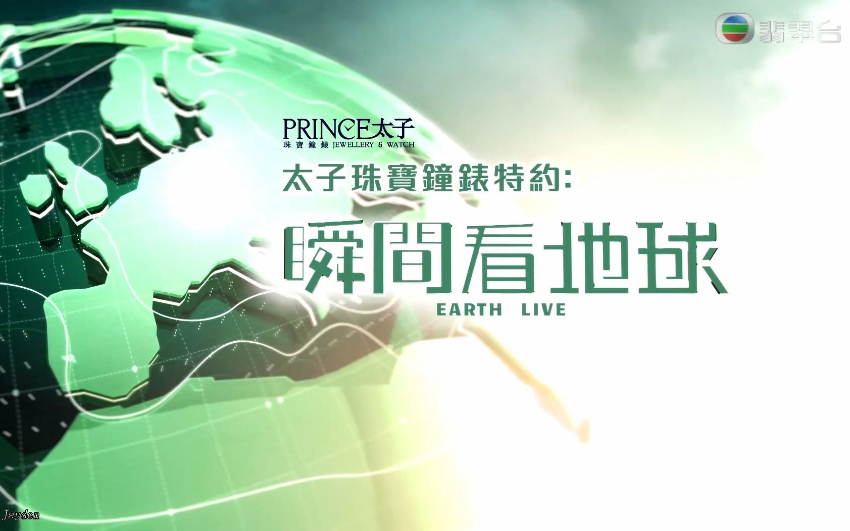 【TVB翡翠台】2019年4月9日瞬间看地球